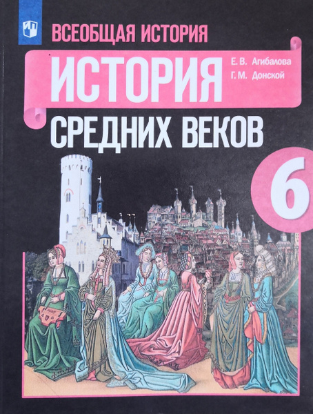 История средних веков. 6 класс. Учебник. Авторы: Е.В. Агибалова, Г.М ...