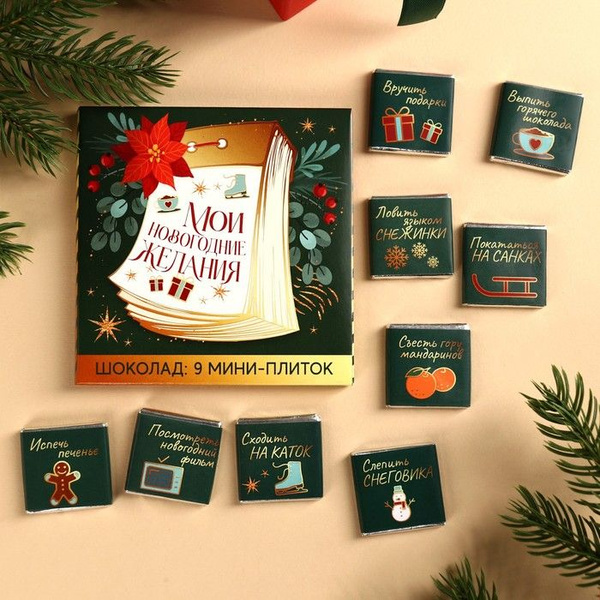 Подарочный молочный шоколад "Мои новогодние желания", Новый год купить ...