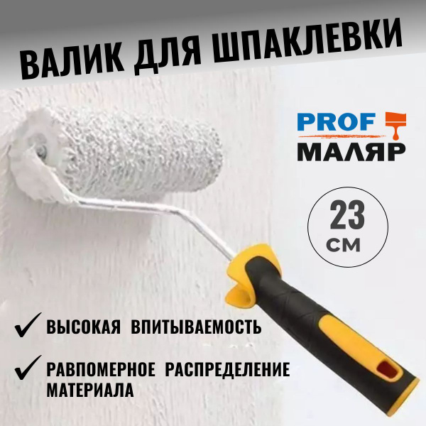 Валик для шпаклевки (шпатлевки) ProfMalyar купить по выгодной цене в ...