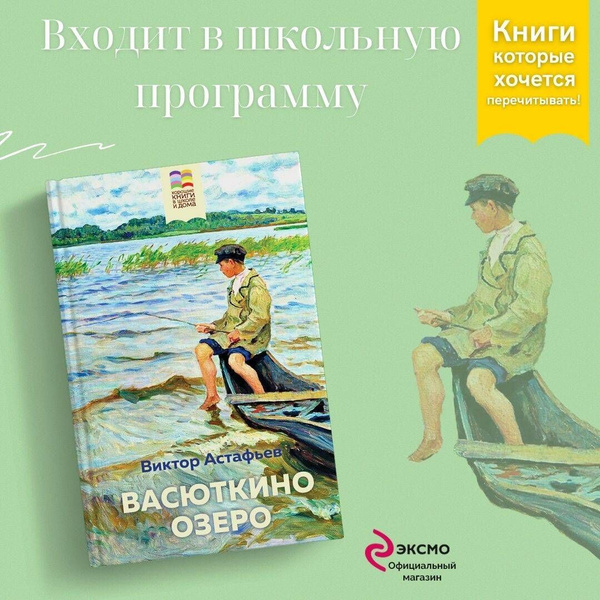 Васюткино озеро | Астафьев Виктор Петрович - купить с доставкой по ...