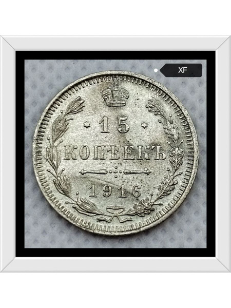 15 копеек 1916 года XF - купить в интернет-магазине OZON с быстрой доставкой (1173028343)