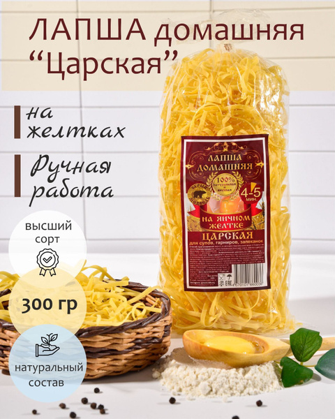 Натуральная яичная лапша домашняя Царская 300г. Высший сорт. - купить с ...