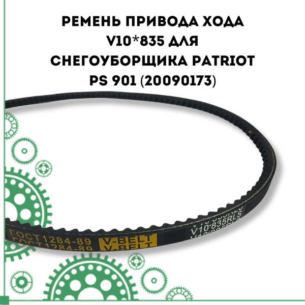 Запчасть для снегоуборщика Ремень привода хода V10х835 для ...