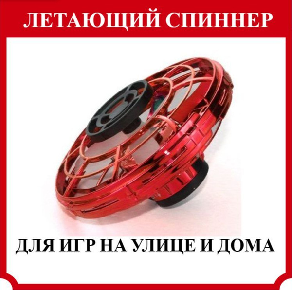 Летающий спиннер, светящийся диск, тарелка бумеранг красный AdeniHouse ...