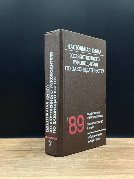 Настольная книга хозяйственного руководителя - купить с доставкой по ...