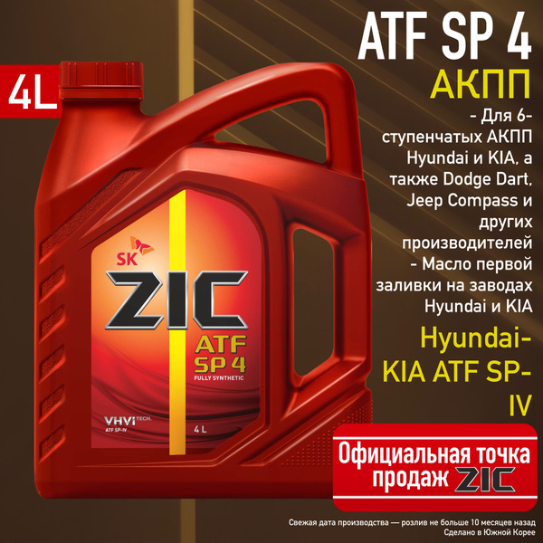 ZIC ATF SP 4 4л Полностью синтетическое трансмисcионное масло для 6-ступенчатых АКПП Hyundai и ...