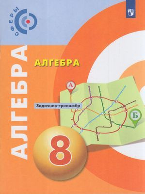 8 класс. Задачник-тренажер. Алгебра. Бунимович Е.А., Кузнецова Л.В ...