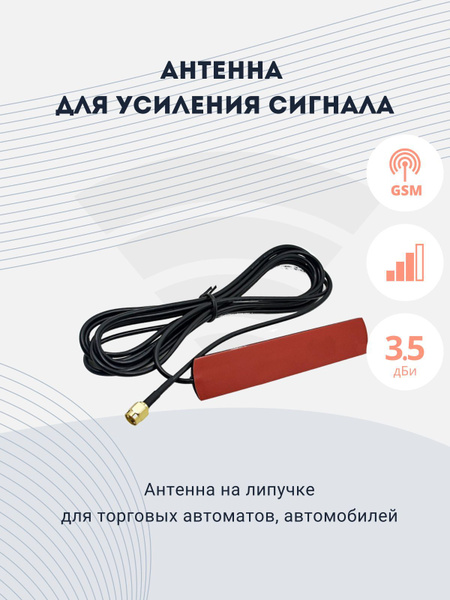 Антенна-GSM усиления, плоская SMA RG174 2.5m AMT-GSM-P1-3 для ...