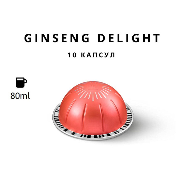 Кофе в капсулах Nespresso Vertuo Ginseng Delight объем 80 мл, 10 капсул ...