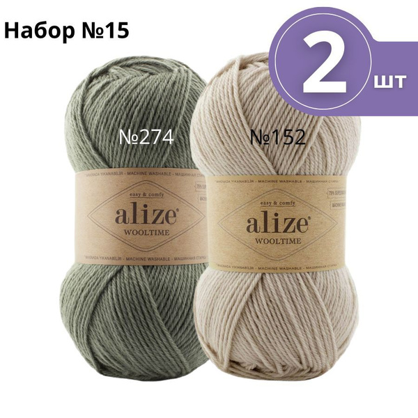 Набор пряжи №15 Alize Wooltime (Вултайм) - 2 мотка Цвет: ассорти 25% полиамид, 75% шерсть, 100г ...