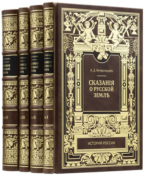 Нечволодов А. Д. Сказания о русской земле: в 4 ч. Подарочное репринтное ...