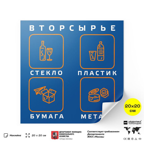 Наклейка Вторсырье на мусорный бак для раздельного сбора мусора, синяя ...