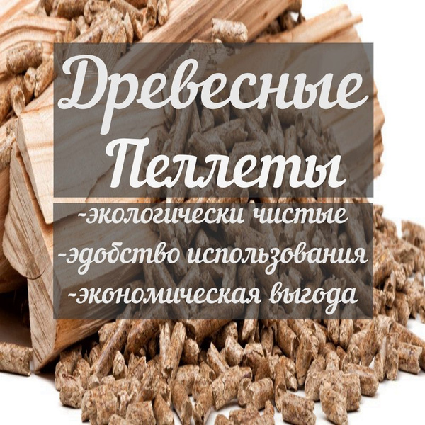 Пеллеты топливные для розжига каминов/ котлов/ мангала/-15 кг - купить ...