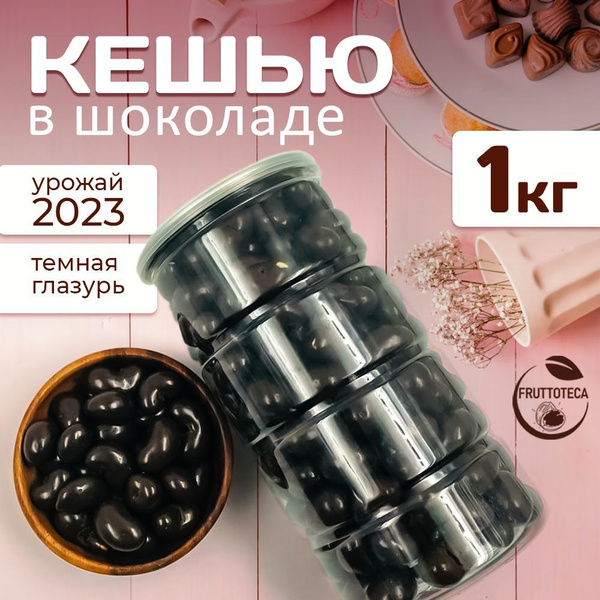 Кешью орехи в шоколаде, конфеты драже 1 кг - купить с доставкой по ...