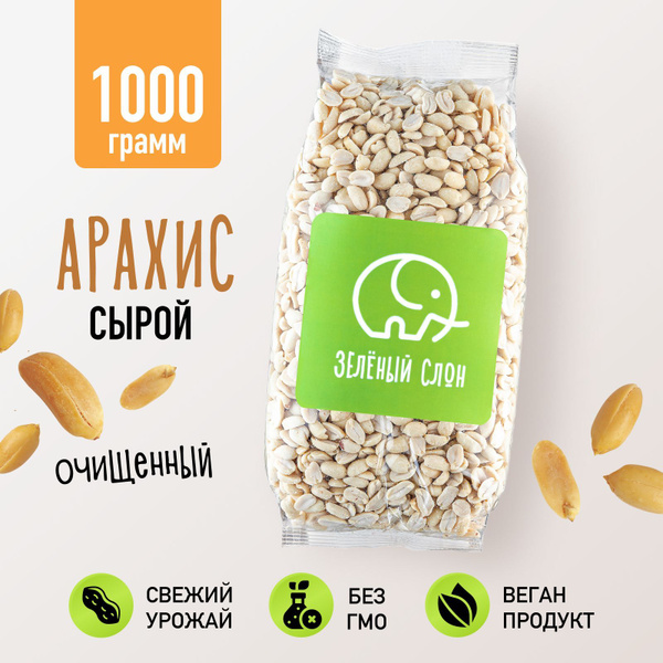Арахис сырой орех очищенный Зеленый Слон 1 кг - купить с доставкой по ...