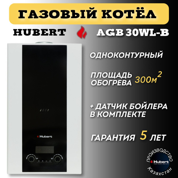 Газовый котел Hubert 30 кВт AGB одноконтурный - купить по выгодной цене ...