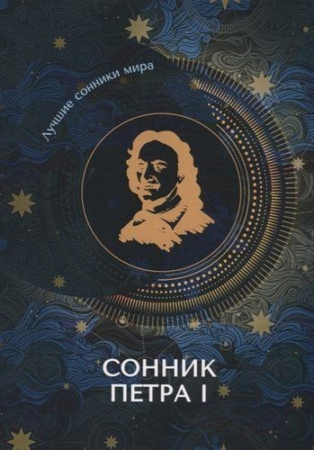 Сонник Петра I - купить с доставкой по выгодным ценам в интернет ...