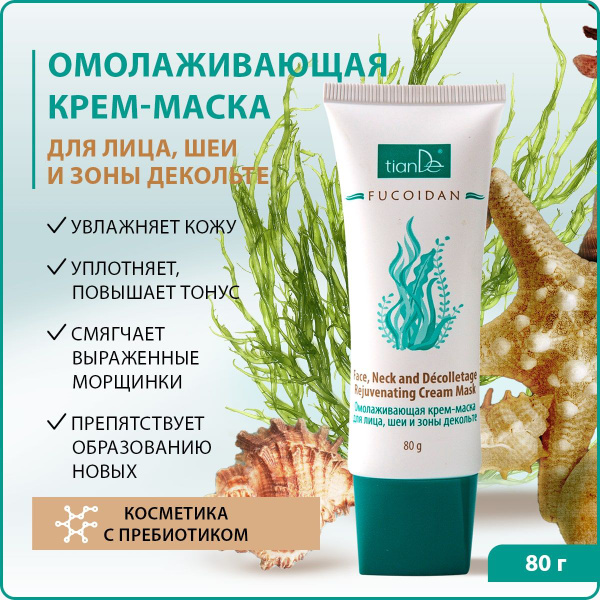 TianDe Омолаживающая крем-маска для лица, шеи и зоны декольте - купить ...