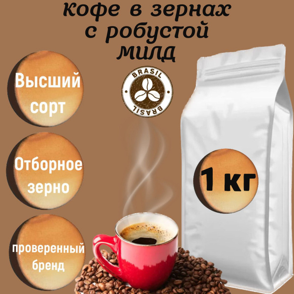 Кофе в зернах с робустой Милд 1 кг, свежая обжарка, средняя кислотность ...