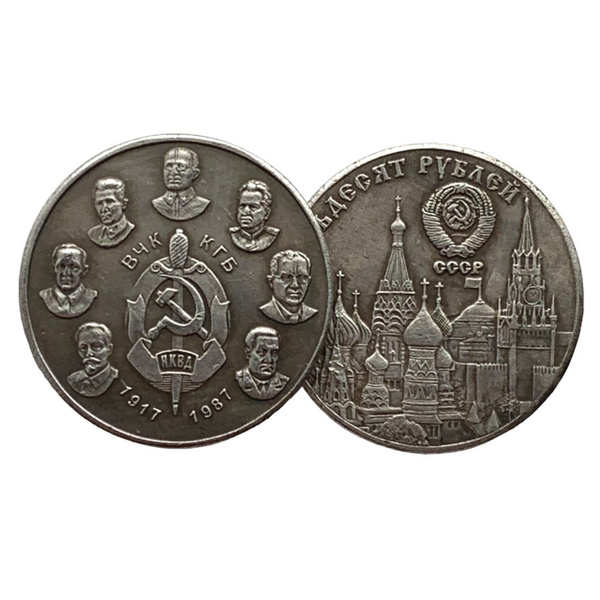 50 рублей 1987 год "НКВД-ВЧК-КГБ 1917-1987, 70 лет КГБ" - купить в интернет-магазине OZON с ...