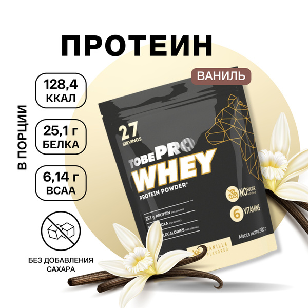 Протеин сывороточный белок, Ваниль с BCAA, WHEY protein TobePRO Иван ...