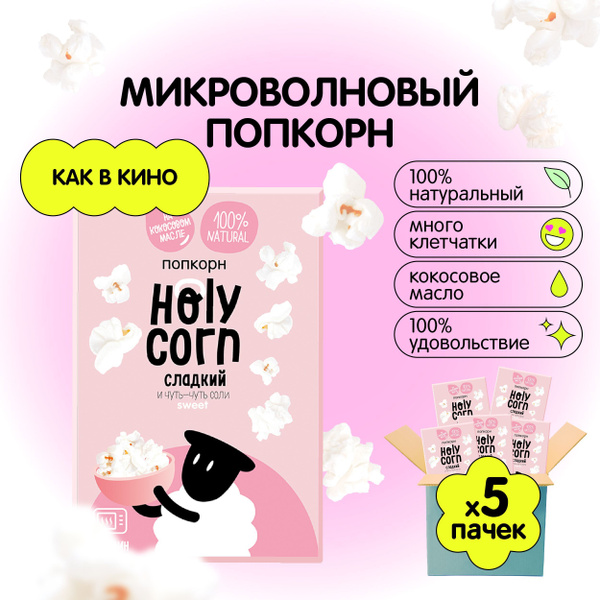Попкорн сладкий для СВЧ Holy Corn (без сахара!), 70 г х 5 шт купить на OZON по низкой цене ...