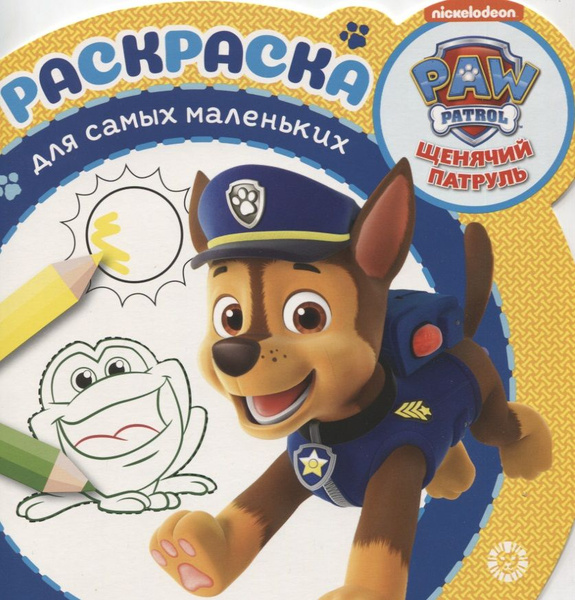 Раскраска для самых маленьких № РСМ 1921 "Щенячий патруль" - купить с доставкой по выгодным ...