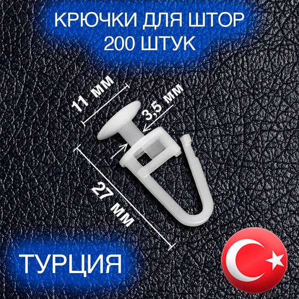 Крючки для штор, пластиковых карнизов, гардин 200шт. Гвоздик купить по ...