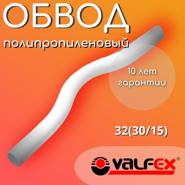 Обвод (2шт) 32 мм полипропиленовый для труб VALFEX, 10172032 - купить ...
