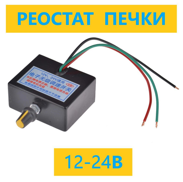 Реостат (регулятор) вентилятора печки 12/24В - арт. 6041.-09 - купить ...