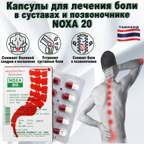 NOXA 20 / Капсулы для лечения боли в суставах и позвоночнике Нокса 20 ...