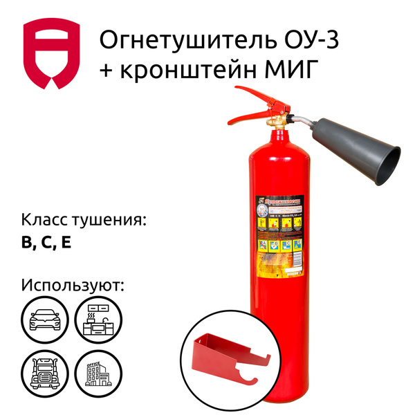 Набор (Огнетушитель углекислотный ОУ-3 (3 кг) + кронштейн МИГ) - купить ...