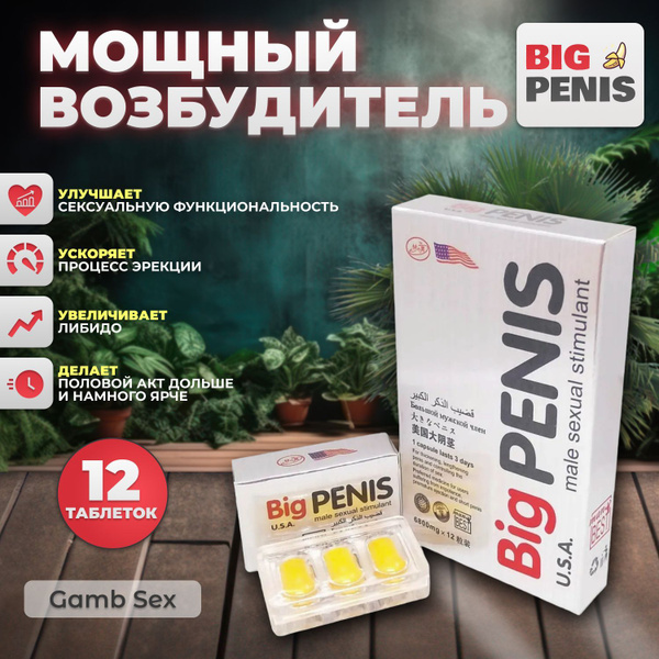 BIG PENIS / Биг Пенис 12шт, возбуждающее средство для мужчин, для ...