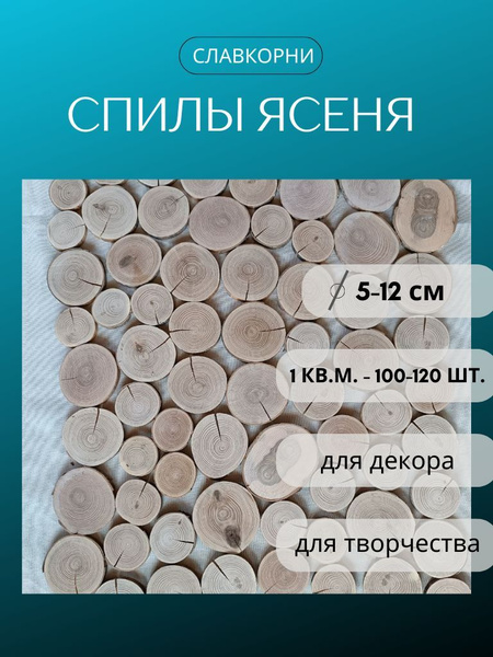 Спилы дерева для декора 1 кв.м.(100-130 шт) Ясень с трещиной. Диаметр 5 ...
