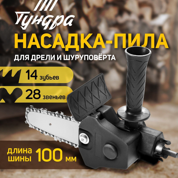Насадка для дрели ТУНДРА, цепная пила, 100 мм, 1/4", 28 звеньев, 14 ...
