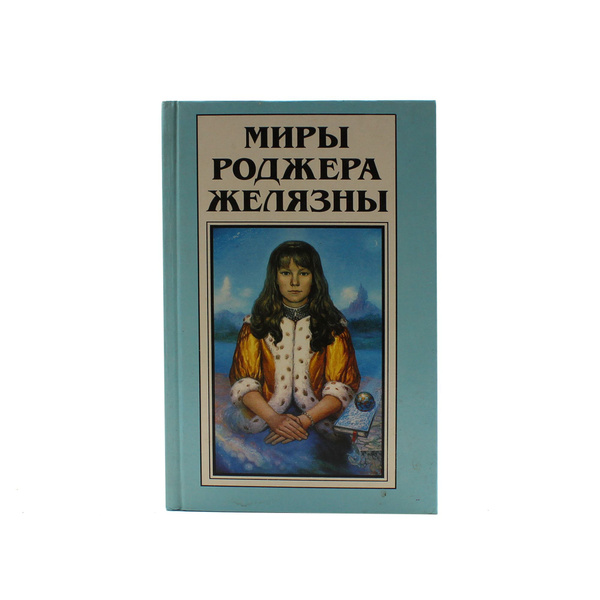 Миры Роджера Желязны. Театр одного демона - купить с доставкой по ...