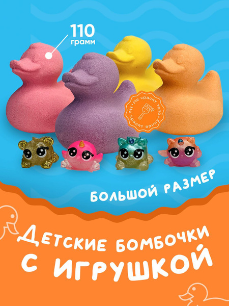 Бомбочки для ванны детские с игрушкой набор, 4 шт - купить с доставкой ...