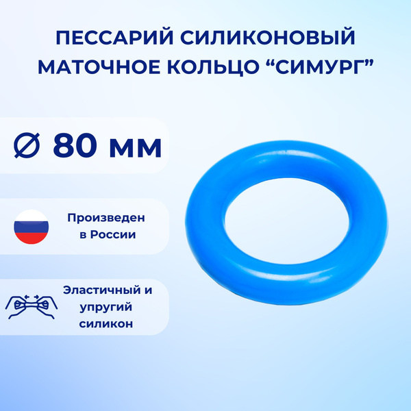 Пессарий силиконовый маточное кольцо Симург 80 мм - купить с доставкой ...