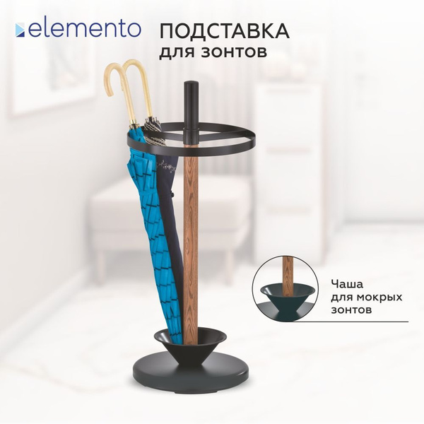 Подставка для зонтов в прихожую elemento 670 мм, черный, коричневый ...