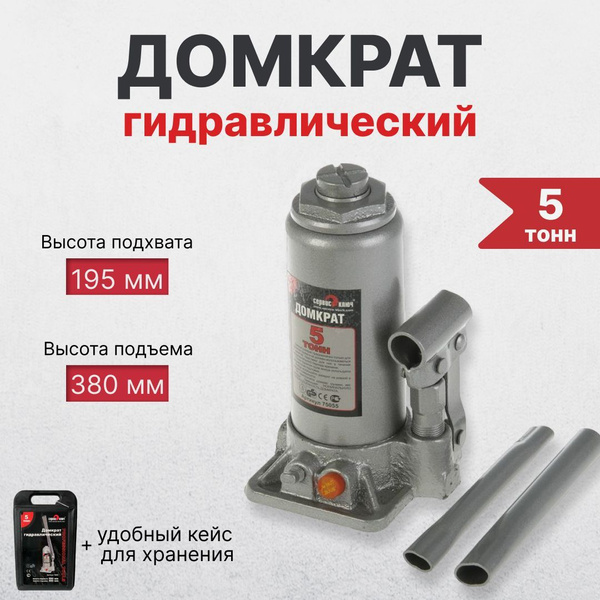 Домкрат автомобильный гидравлический бутылочный 5т - купить с доставкой ...