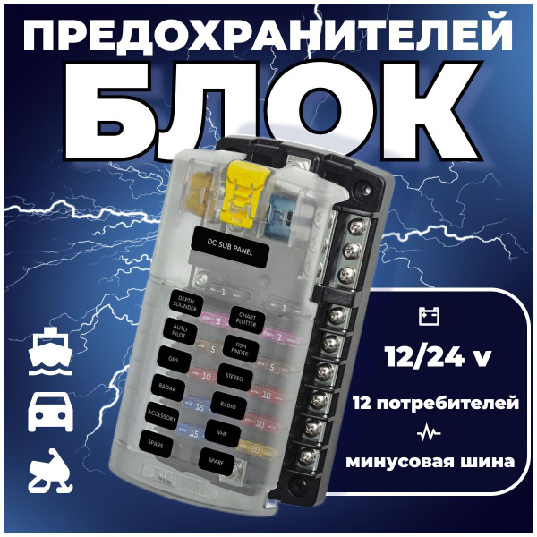 Электрический компонент для лодки FISHMASTER Блок предохранителей_10_10 ...