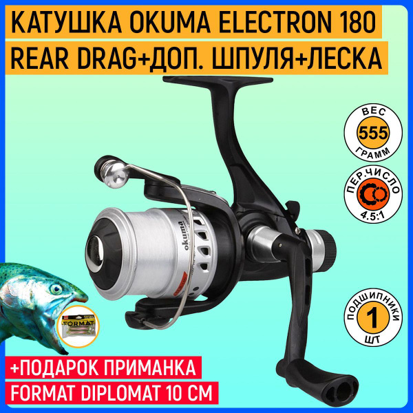 Катушка Okuma Electron 180 Rear Drag + доп. Шпуля + леска, С задним ...