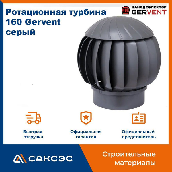 Ротационная вентиляционная турбина 160 Gervent, серый (RAL 7024) купить ...