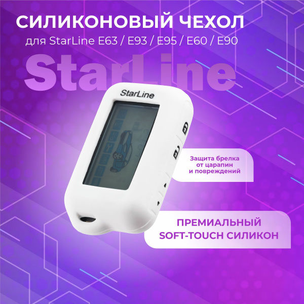 Чехол силиконовый (белый) StarLine E60 E61 E63 E65 E66 E90 E91 E93 E95 E96 купить на OZON по ...
