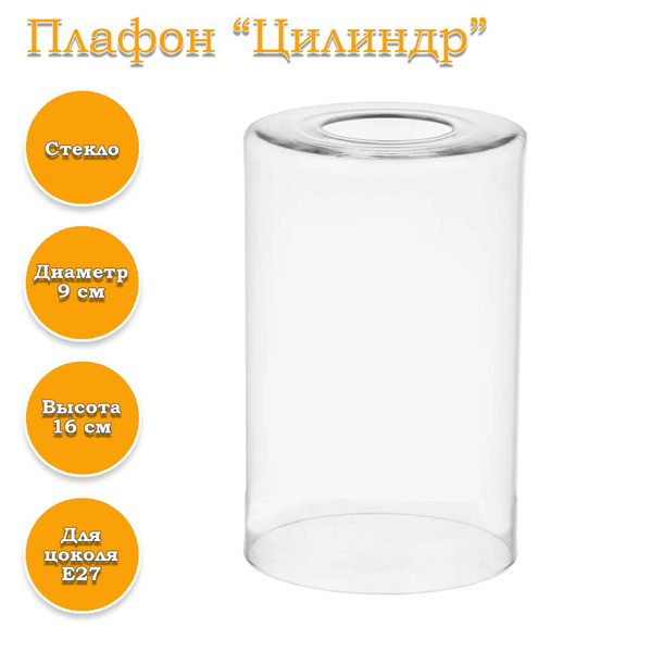 Плафон стеклянный "Цилиндр" прозрачный, h16 см - купить по низкой цене ...