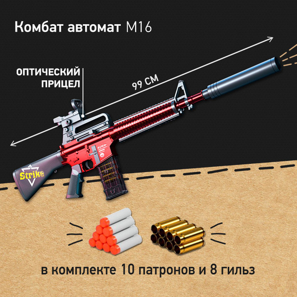 Автомат M16 Strike Удар, детская снайперская винтовка с мягкими ...