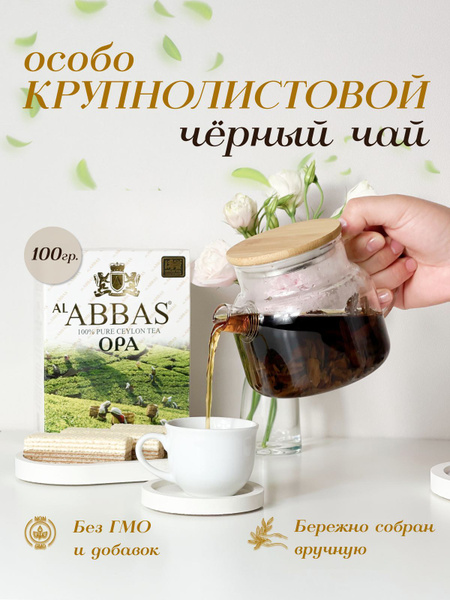 Чай черный, Цейлонский, особо-крупнолистовой, AL Abbas OPA 100гр, чай ...