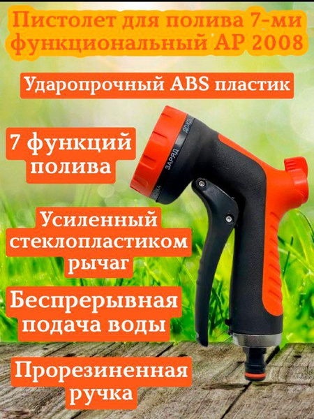 Aquapulse (Аквапульс), Пистолет для полива 7-ми функциональный, Высококачественный и ...