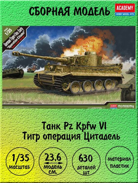 Танк Pz Kpfw VI Тигр операция Цитадель сборная модель 1/35 Academy ...