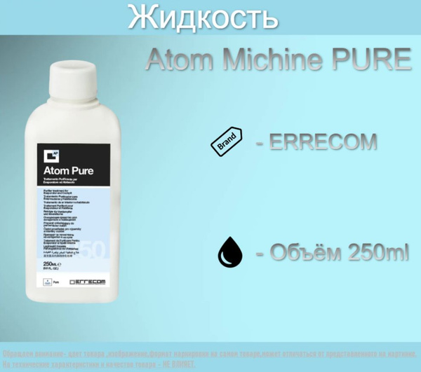 Жидкость для Atom Michine PURE (250мл) ERRECOM - купить с доставкой по ...